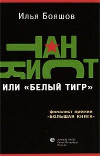 Amazon.com: Tankist, ili "Bely tigr": 9785837005473: Ilya Boyashov: Books