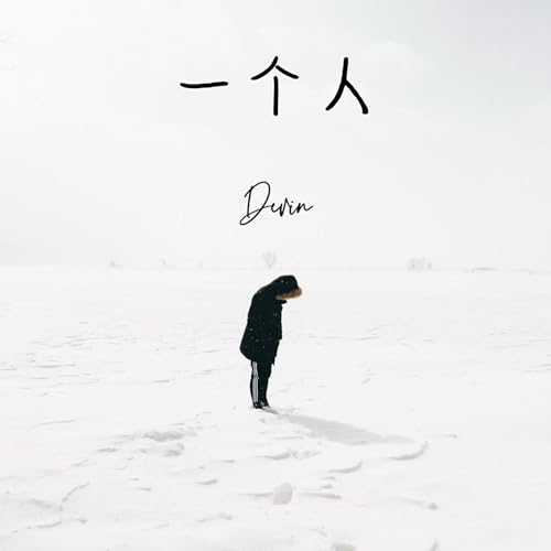 Amazon.co.jp: 一个人 : Devin: デジタルミュージック