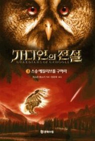 Amazon.in: Buy The Rescue (Guardians of Ga'hoole) Book Online at Low ...