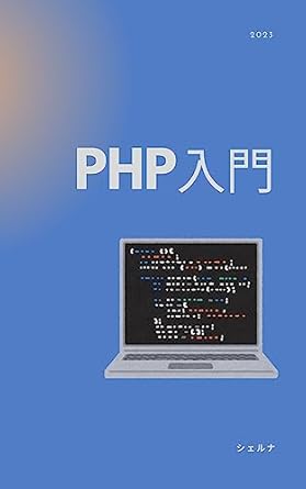 Introduction to PHP: PHP Guide to learn step by step Pi Eichi Pi Gaido ...