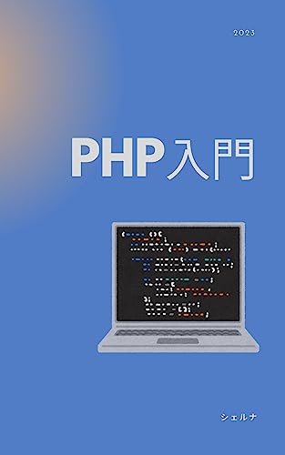 【2023】PHP入門: ステップバイステップで学ぶPHPガイド | シェルナ | 工学 | Kindleストア | Amazon
