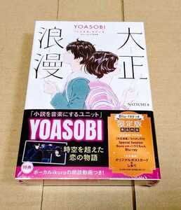 Amazon.co.jp: YOASOBI Taisho Roman Original Novel (Blu-ray Included ...