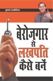 Berojgar Se Lakhpati Kesey Bane : Subhash Lakhotia: Amazon.in: Books