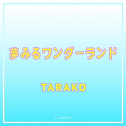 Amazon MusicでTARAKOの夢みるワンダーランドを再生する