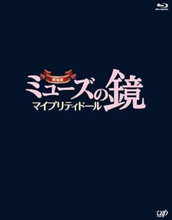 Amazon.co.jp: Movie Version Muse Mirror My Pretty Doll [Blu-ray] Set of ...