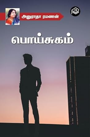 Poisugam | Anuradha Ramanan | Family | Tamil | Pustaka : Anuradha ...