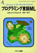 Amazon.co.jp: プログラミング言語ML (ASCII SOFTWARE SCIENCE Language 8) : ジェフリー・D. ウルマン, Ullman,Jeffrey D ...
