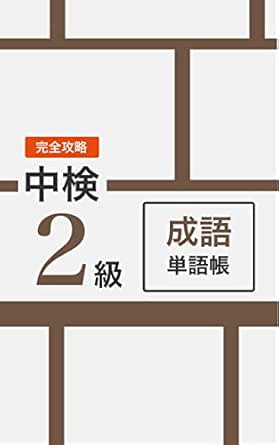 Chuken 2nd Chengyu Flashcard Chuken Hack Series (Japanese Edition ...