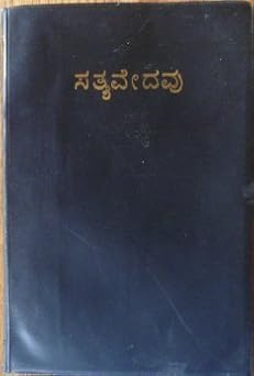 Kannada Large Print Rexin Bound Bible : Amazon.in: Books