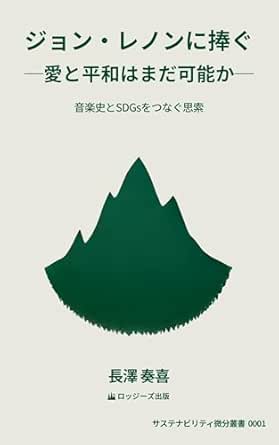 John Lennon ni Sasagu: Ai to Heiwa wa Mada Kanou ka: Ongakushi to SDGs wo Tsunagu Shikou Jikken ...