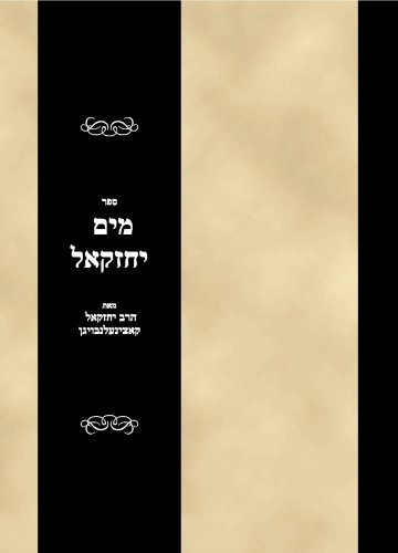 Amazon.com: Sefer Mayim Yehezkel (Hebrew Edition): Yehezkel, Rabbi: Books