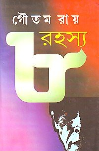 Ata rahasya (Bengali) : Gautama Raya: Amazon.in: Books