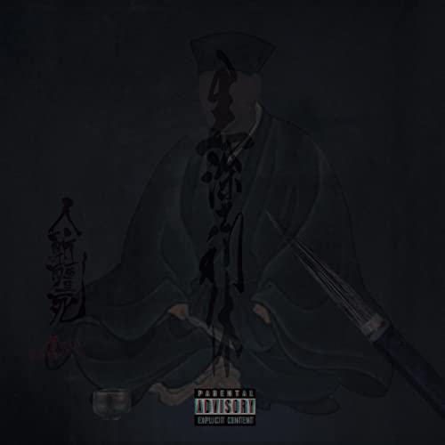 Amazon.co.jp: 黒塗利休 - Kuronuri-Rikyu - [Explicit] : 人斬りキョンシィ: デジタルミュージック