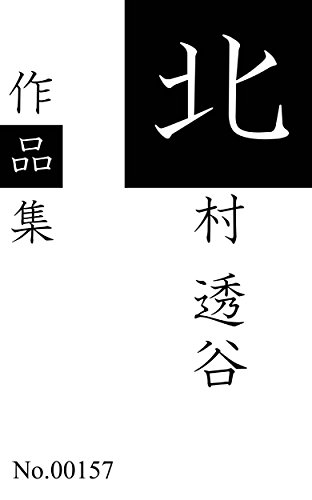 Amazon.com: Kitamura Tokoku sakuhinnshuu ...