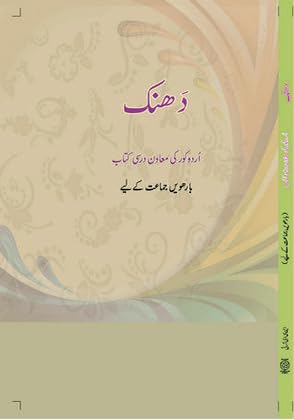 NCERT Class XII Dhanak Supplementary Reader ( دھنک ) (5287) (Urdu ...
