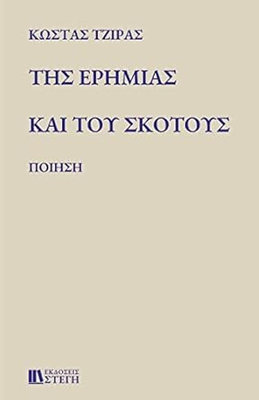 ΤΗΣ ΕΡΗΜΙΑΣ ΚΑΙ ΤΟΥ ΣΚΟΤΟΥΣ: ΠΟΙΗΣΗ: Amazon.co.uk: ΤΖΙΡΑΣ, ΚΩΣΤΑΣ ...