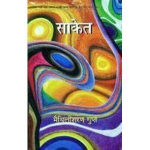 Amazon.com: Saket: 9788180313110: Maithlisharan Gupt: Books