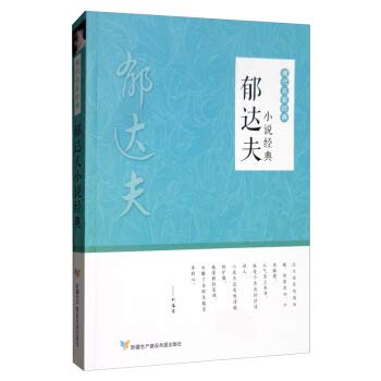 Amazon.com: Yu Dafu Classic(Chinese Edition): 9787557412289: yu da fu ...