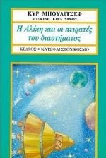 Amazon.com: i aliki kai oi peirates tou diastimatos: 9789600412390 ...