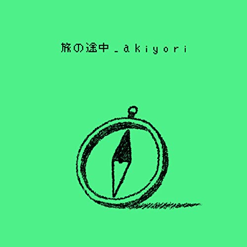 Amazon Music Unlimited - akiyori 『旅の途中』