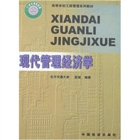 Amazon.com: Modern Management Economics: 9787113039349: Zhao Jian: Books