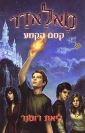 Maladar- The Magical Amulet: Liat Rotner: 9789655450064: Amazon.com: Books