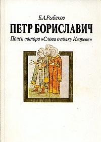 Amazon.com: Petr Borislavich: Poisk avtora "Slova o polku Igoreve" (Russian Edition ...