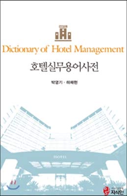 Hotel Practical Glossary (Korean Edition): Park Young-ki: 9788998591403 ...
