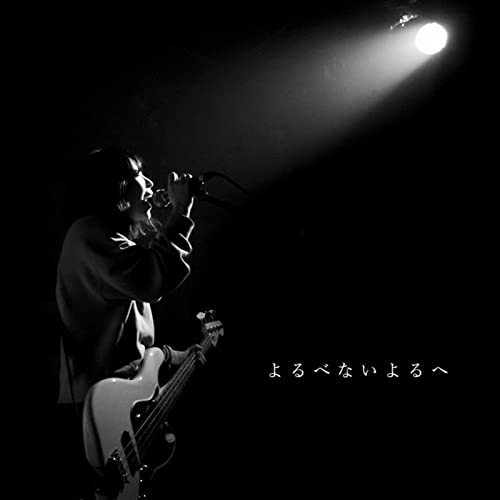 Amazon Musicでthe pulloversのよるべないよるへを再生する