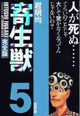 Amazon.com: 寄生獣 5 [Parasyte, Volume 5]: 9784063346923: Books