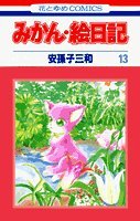 Amazon.com: Mikan Enikki: 13: 9784592124030: Books