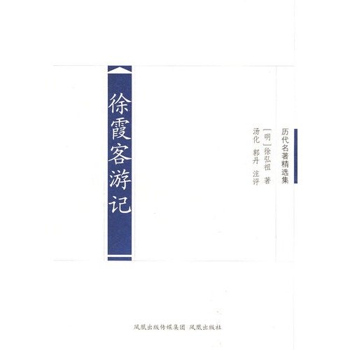 Travels of Xu Xiake(Chinese Edition): Annotation and Comment by Tang ...