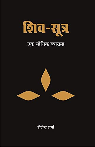 Shiv Sutra | शिव सूत्र : Shailendra Sharma: Amazon.in: Books