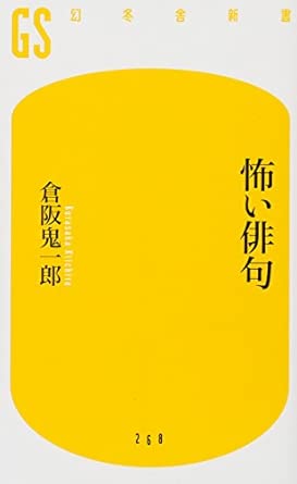 Amazon.com: Scary haiku (GENTOSHA Books) [Paperback Shinsho ...