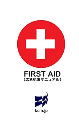 Amazon.com: FIRST AID MANUAL: FIRST AID (Japanese Edition) eBook : kcm ...