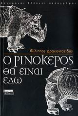 Amazon.com: o rinokeros tha einai edo / ο ρινόκερος θα είναι εδώ ...