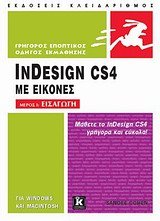 Amazon.com: indesign cs4 me eikones / indesign cs4 με εικόνες ...