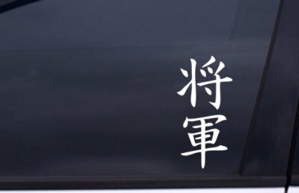 Amazon.com: BD USA Shogun Japanese Kanji Sticker White: 0638346716394 ...