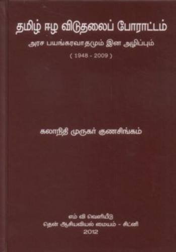 The Tamil Ealam Liberation Struggle: State Terrorism and Ethnic ...