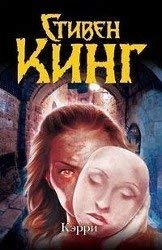 Carrie: Stephen King: 9785170780990: Amazon.com: Books