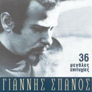 spanos giannis / σπανος - 36 megales epitychies / 36 μεγαλες επιτυχιες ...