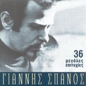 spanos giannis / σπανος - 36 megales epitychies / 36 μεγαλες επιτυχιες ...