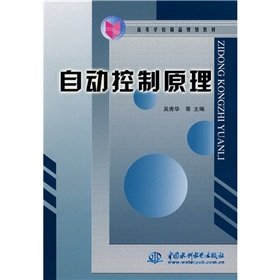 Amazon.com: Automatic Control Principle: 9787508435527: ZHU BIAN WU XIU ...