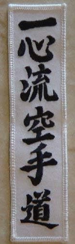 Amazon.com: SYIKS Isshinryu Karate Kanji Patch - White : Clothing ...