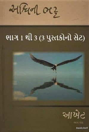 Aakhet - Part 1 to 3 (2023 Edition) Gujarati Novel By Ashwini Bhatt ...