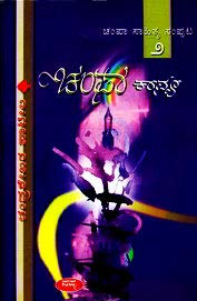 Champa Kavya - Champa Sahithya Samputa - 2 : Chandrashekhar Patil ...