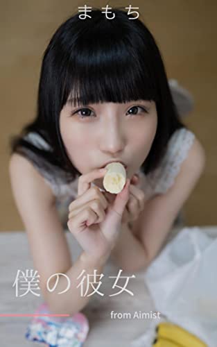 Amazon.co.jp: まもち 『僕の彼女』363pics (Aimistブックス) eBook : まもち, Shoji: Kindleストア