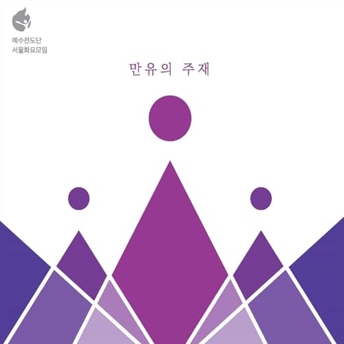 Amazon Musicで예수전도단 화요모임 YWAM WORSHIP KOREAの만유의 주재 LORD OF ALL THINGSを再生する