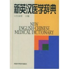 New English-Chinese Medical Dictionary: 9787534925856: Amazon.com: Books