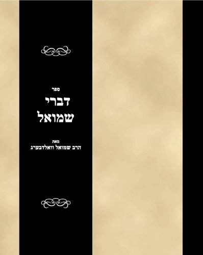Sefer Divrei Shmuel : Amazon.in: Books